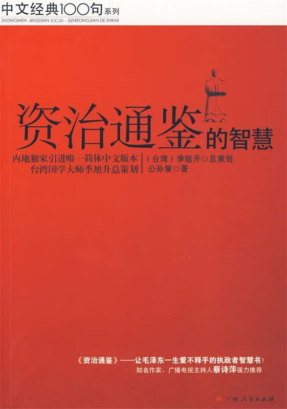资治通鉴的智慧【，放心购买】