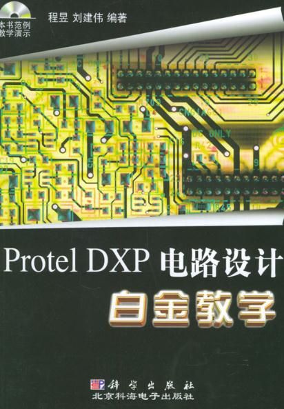 Protel DXP 电路设计白金教学 刘建伟