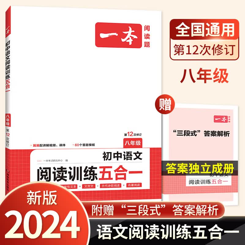 2024版 8年级一本初中语文阅读训练五合一第12次修订 八年级上下册语文阅读理解专项训练 开心教育 初二学生课外练习答题技巧