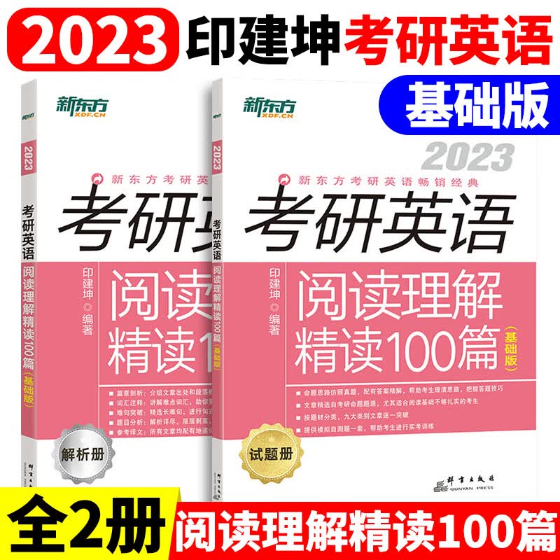 新东方考研2023年考研英语阅读理解100篇 基础版+高分篇 全2册 印建坤考研题源阅读理解精读可搭王江涛考研英 2023考研英语阅读理解精读100篇【基础篇】