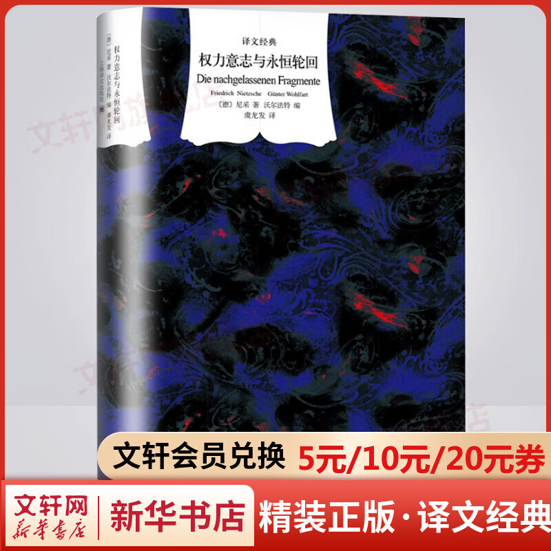 权力意志与永恒轮回 精装版 译文经典 尼采遗稿权威选本 图书