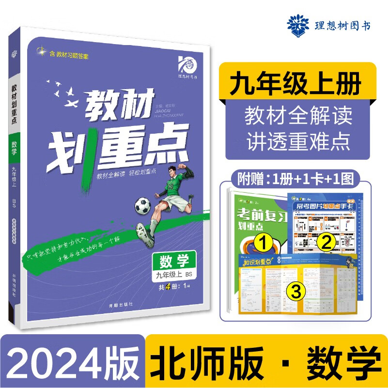 初中教材划重点 数学九年级上册 北师版 初三同步讲解教辅书 必刷题理想树2024版
