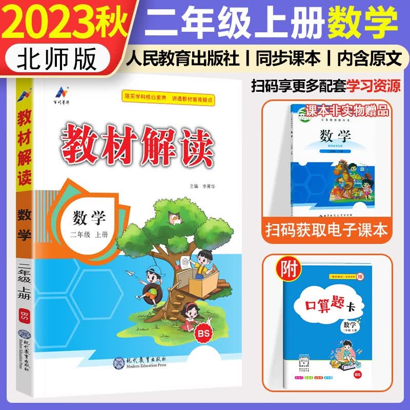 2023新版教材解读二年级上册下册语文数学人教版北师版小学课本同步解析附课堂笔记教辅资料同步辅导学习资料书2二下教材全解解析 人民教育出版社 数学上册【北师版】