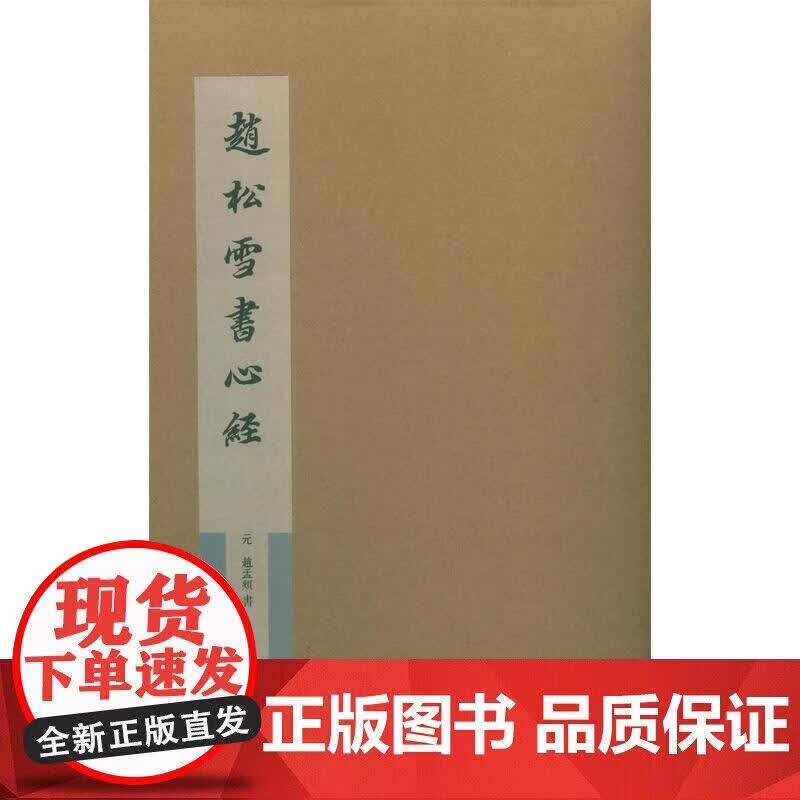 赵松雪书心经