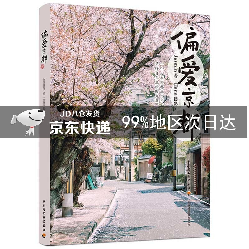 偏爱京都