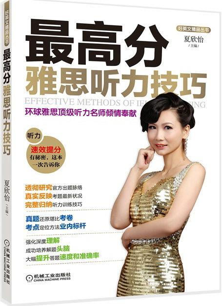 分雅思听力技巧 夏欣怡