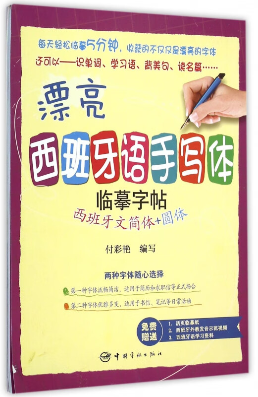 漂亮西班牙语手写体临摹字帖(西班牙文简体+圆体)