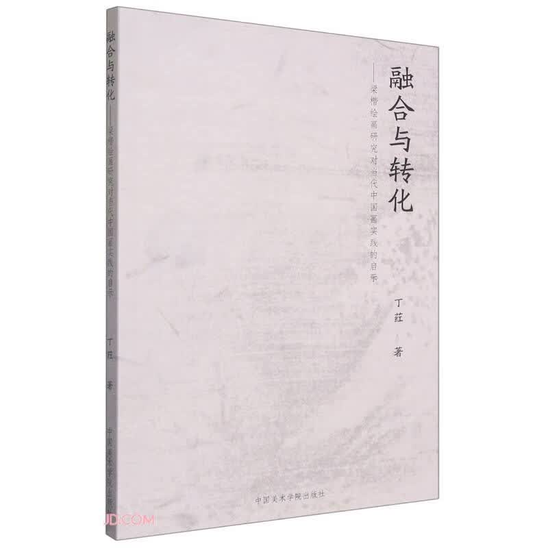 融合与转化--梁楷绘画研究对当代中国画实践的启示