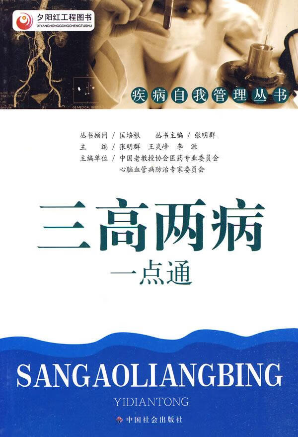 三高两病一点通 张明群,王炎峰,李源主编