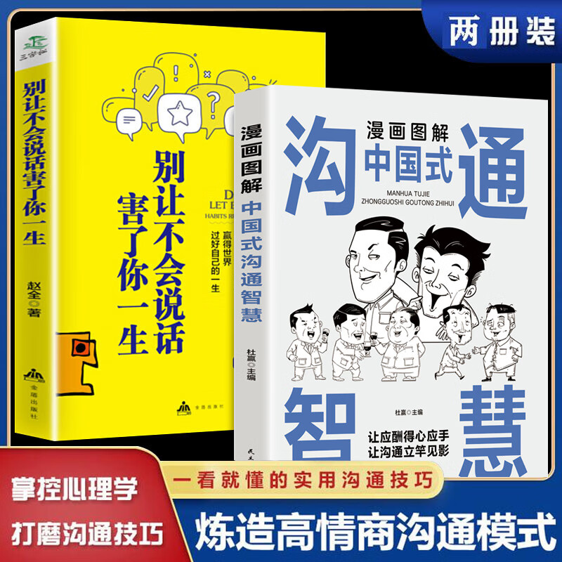 漫画图解中国式沟通智慧别让不会说话害了你一生全两册沟通智慧即兴演讲回话的技术掌控谈话情商口才艺术职场聊天技巧沟通语言类书籍樊登SF
