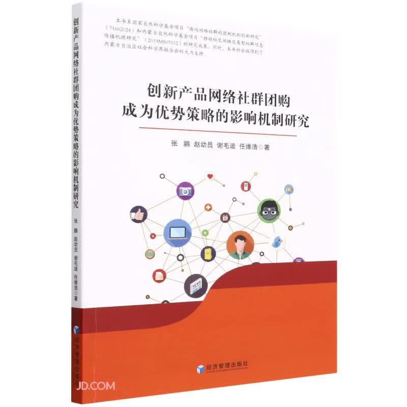 创新产品网络社群团购成为优势策略的影响机制研究