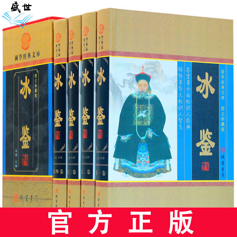 冰鉴 精装全集4册 图解曾国藩 用人识人 原文+注释+题解