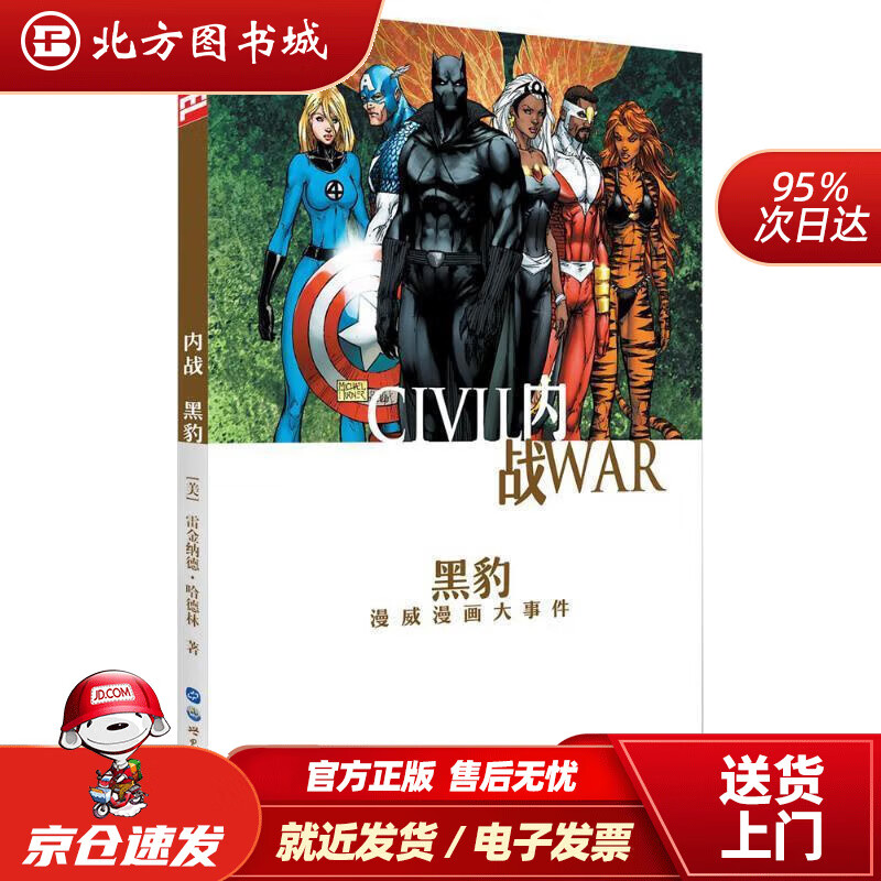 【现货】内战：黑豹 (美)雷金纳德·哈德林(Reginald Hudlin) 著,Alanryan 译 北方图书城