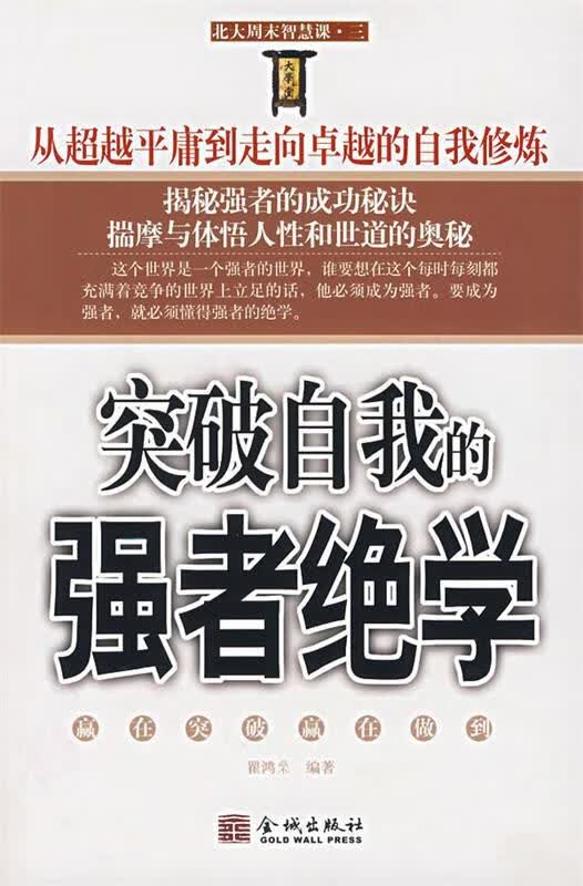 突破自我的强者绝学 翟鸿燊 9787800847974