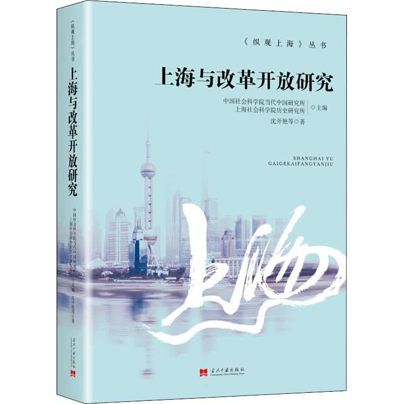 上海与改革开放研究