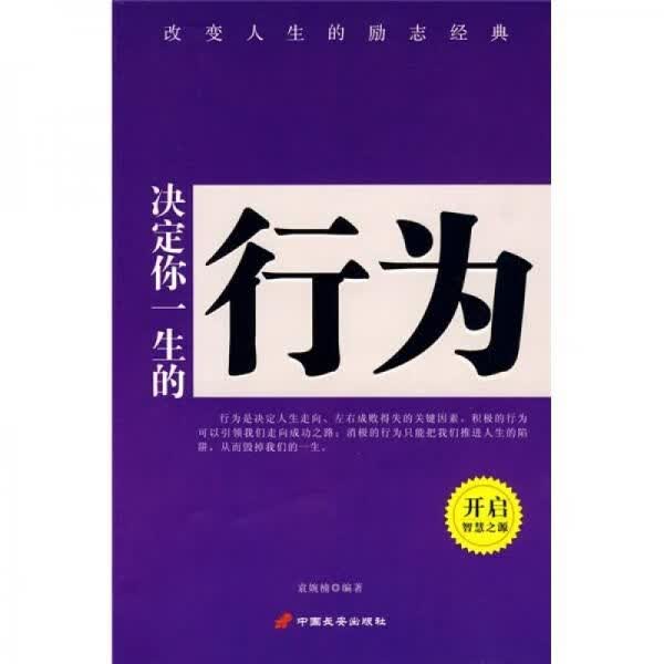 决定你一生的行为9787510700255