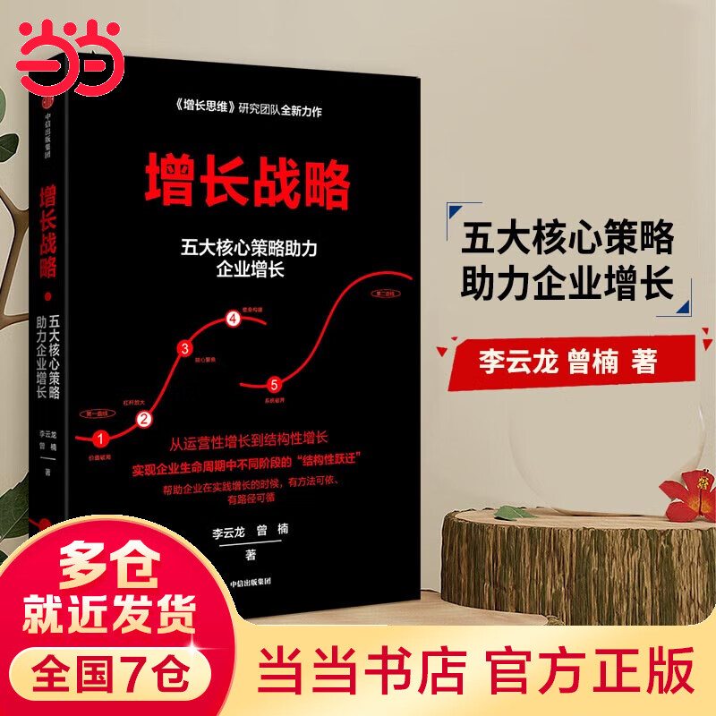 增长战略：五大核心策略助力企业增长 李云龙 曾楠 著