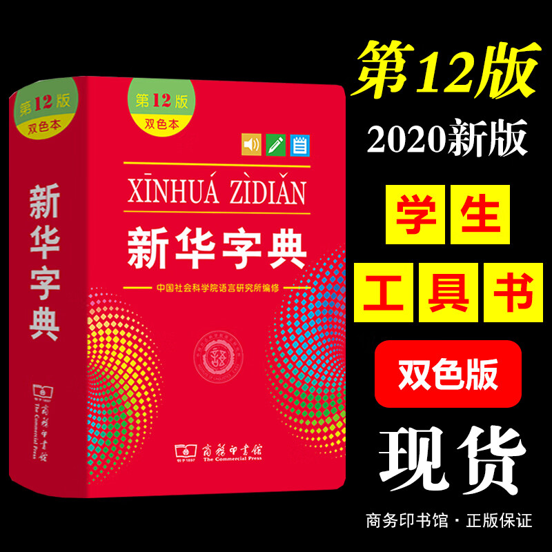 新华字典第12版双色本 新华字典中国社会科学院语言研究所 编修 商务印书馆 汉语工具书字典工具书
