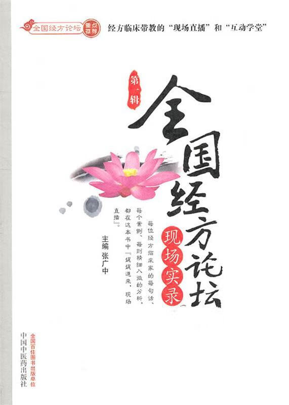 全国经方论坛现场实录
