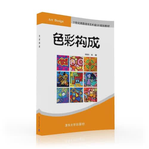 【书】色彩构成9787302434696