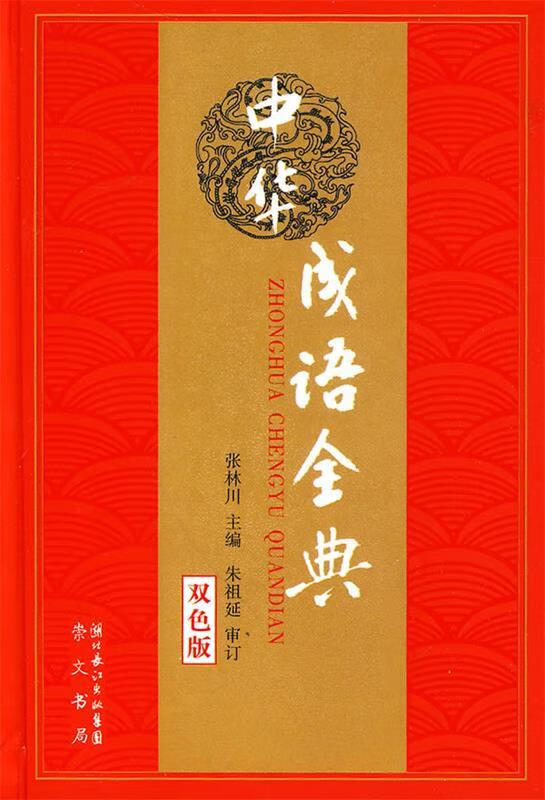 中华成语全典【，放心购买】