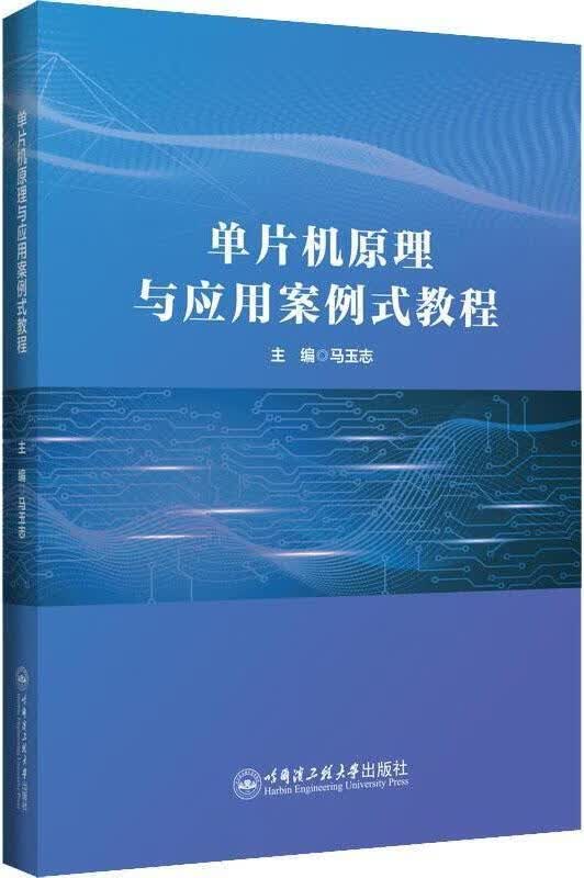 单片机原理与应用案例式教程 马玉志主编 哈尔滨工程大学出版社