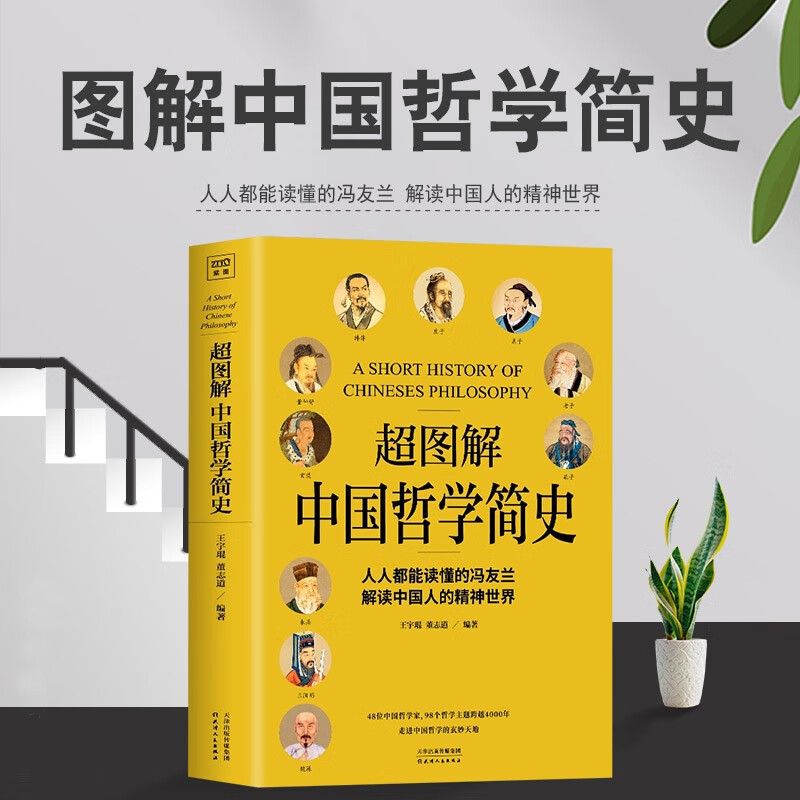 超图解中国哲学简史 冯友兰 哲学理论书籍国学经典哲学经典书籍中庸哲学易经道德经论语周易中国哲学史中国古代简史畅销书籍 超图解中国哲学简史