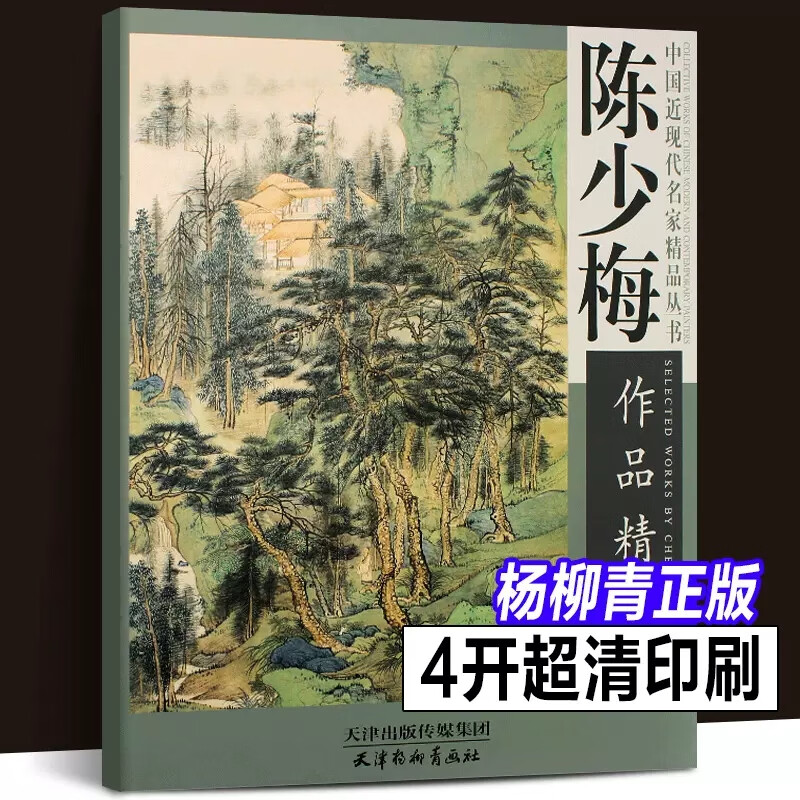 【现货速发】陈少梅画集作品精选 中国近现代名家精品丛书 国画临摹画册大家写意山水人物技法教材高清临本册页书籍 天津杨柳青画社