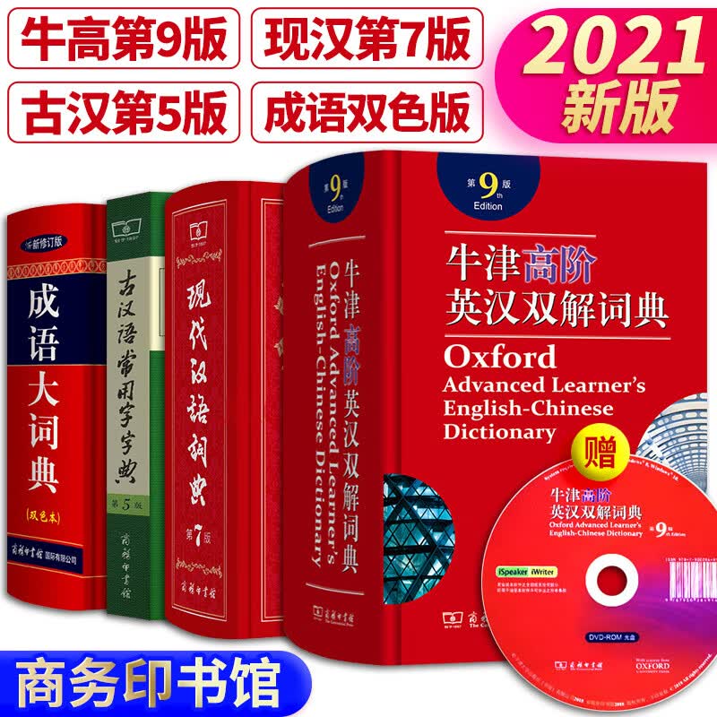 现代汉语词典第7版古汉语常用字字典第5版成语大词典牛津高阶英汉双解第9版王力商务印书馆出版社新版