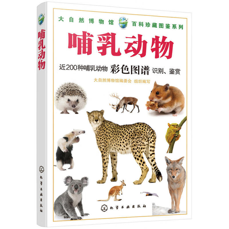 大自然博物馆百科珍藏图鉴系列哺乳动物 哺乳动物知识大全书 哺乳动物百科图鉴 哺乳动物的形态习性生活环境和繁殖特点 科普知识书