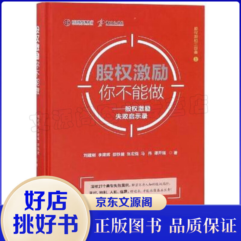股权激励你不能做（精装 红皮）