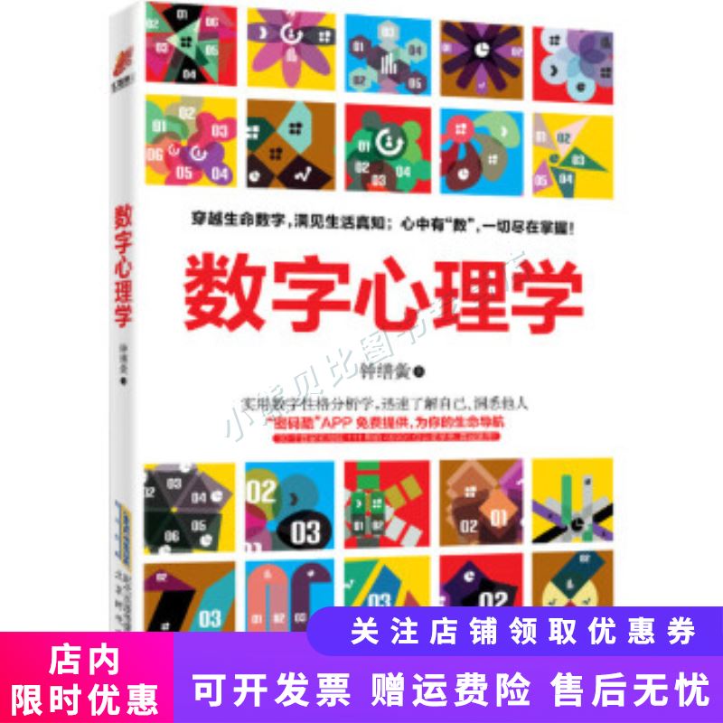 数字心理学：生命从一串数字开始
