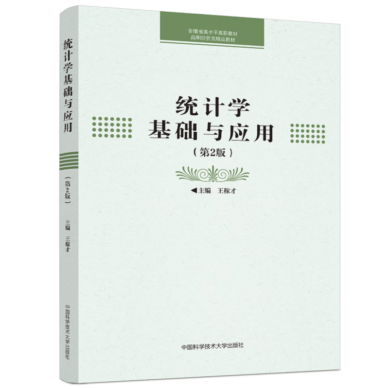 统计学基础与应用