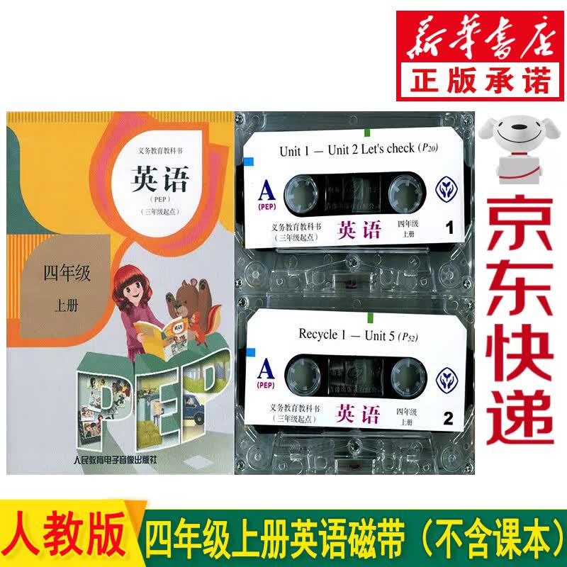 人教版pep小学英语磁带四年级上册朗读带 人民教育电子音像出版社四年级上册磁带2盘装和人教版pep四年级上册英语书配套
