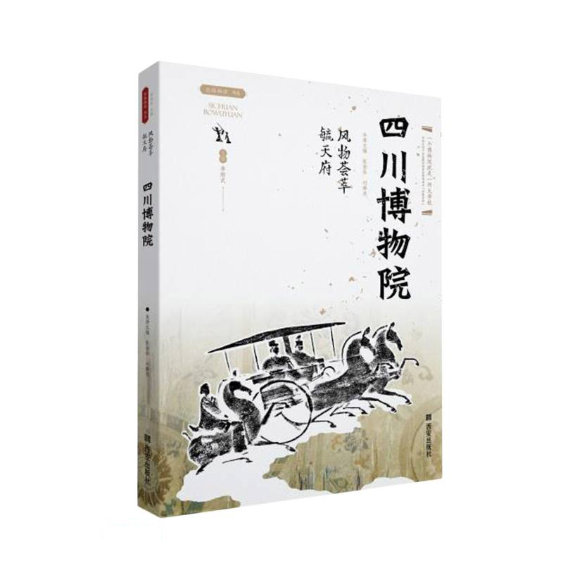 四川博物院(风物荟萃毓天府)/丝路物语书系