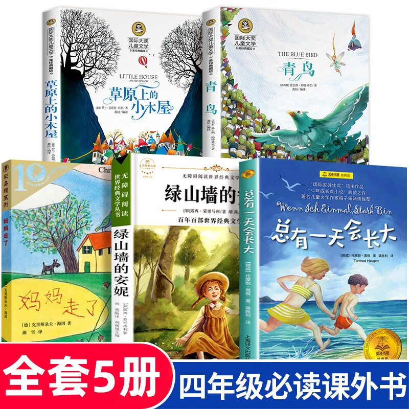 四年级必读课外书经典书目全套5册 四年级阅读课外书必读 小学四年级课外读物 草原上的小木屋 青鸟书 妈妈走了绿山墙的安妮 4小学生课外阅读书籍 班主任推荐 总有一天会长大 【经典书籍】四年级课外书5册