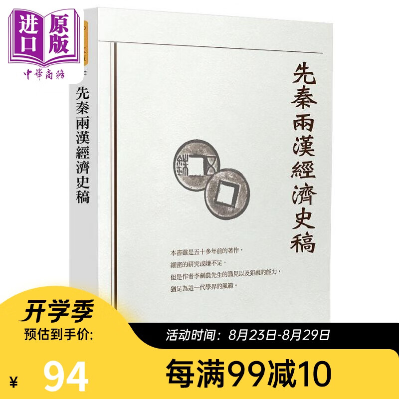 先秦两汉经济史稿 港台原版 李剑农 华夏出版