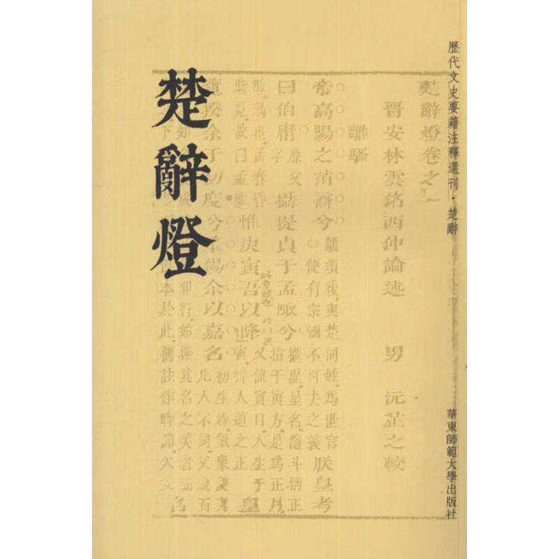 楚辞灯 林云铭著【书】