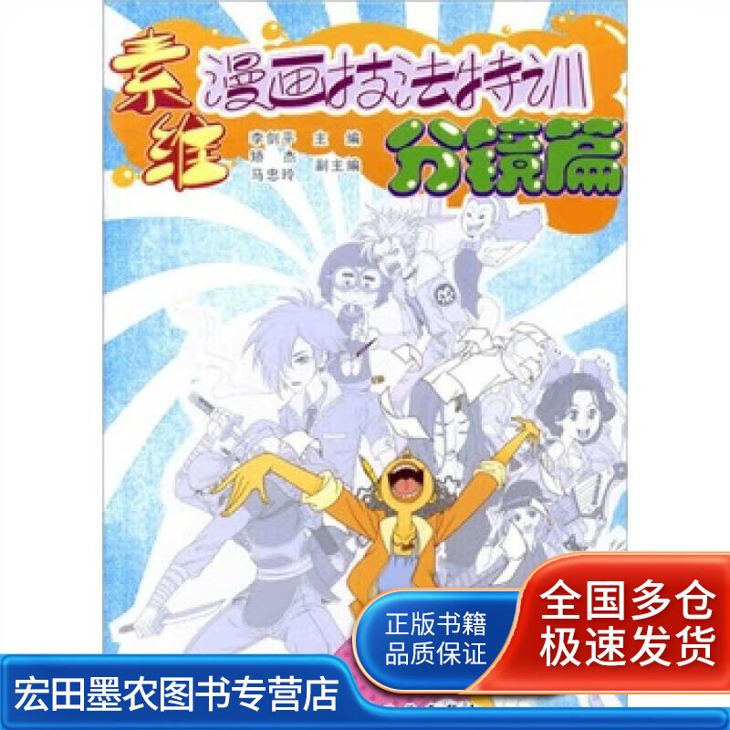 素维漫画技法特训 分镜篇【好书】