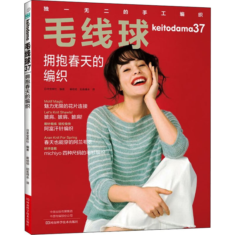 毛线球 37 拥抱春天的编织 图书
