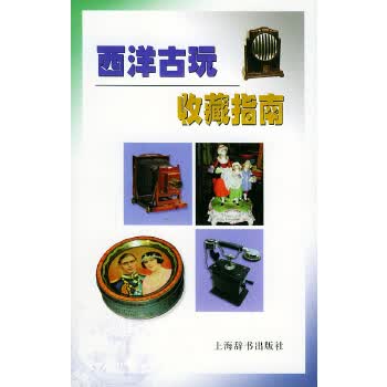 西洋古玩收藏指南 (英)马丁·米勒,胡瑞璋