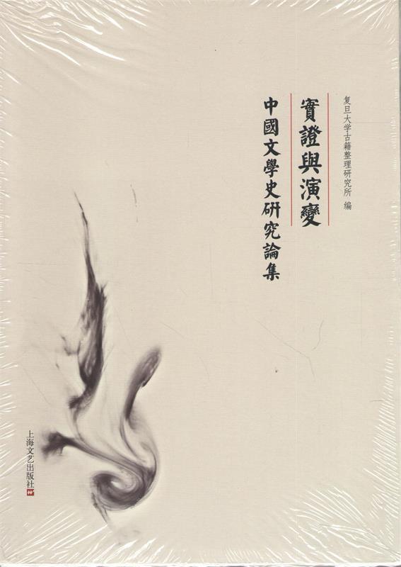 实证与演变-中国文学史研究论集