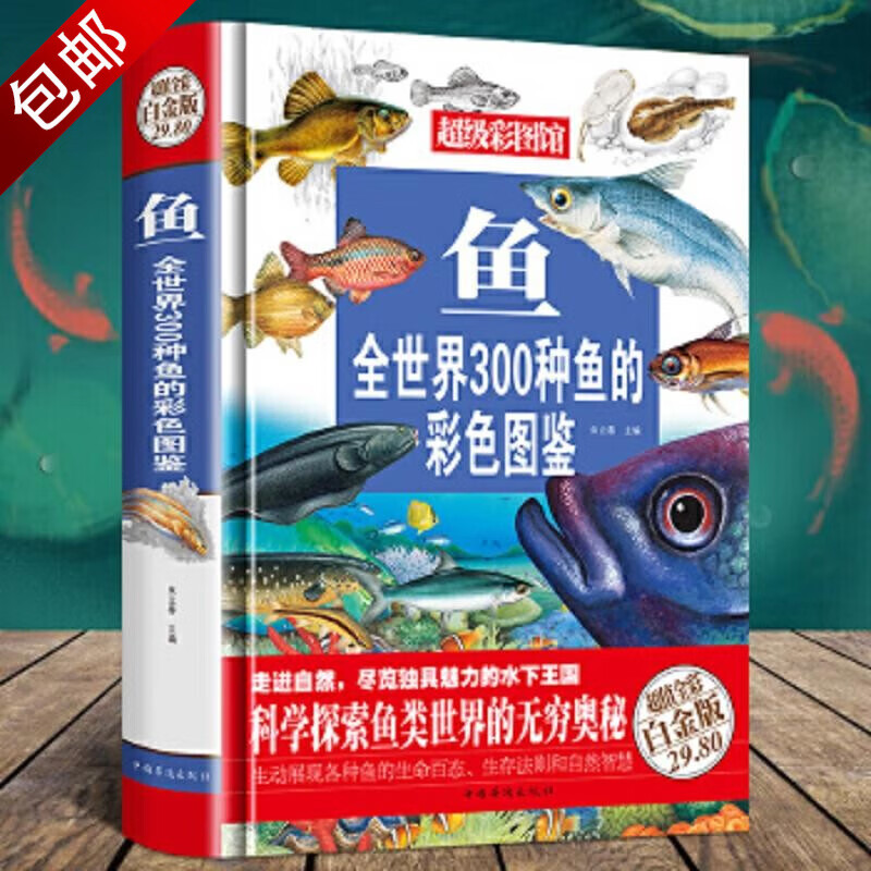 海水鱼大图鉴 1000种深海鱼成长图鉴大全海底生物彩色图鉴海洋百科全书 鱼全世界300种鱼的彩色图鉴 精装全彩白金版
