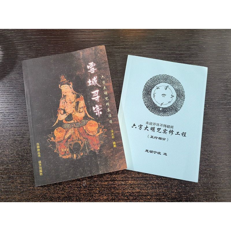 稀缺书籍 六字修真法窍2册合售 窍2册合售