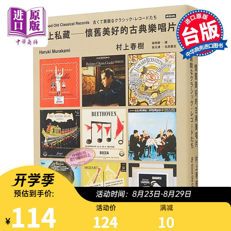 村上私藏 怀旧美好的古典乐唱片 港台艺术原版 村上春树 时报出版