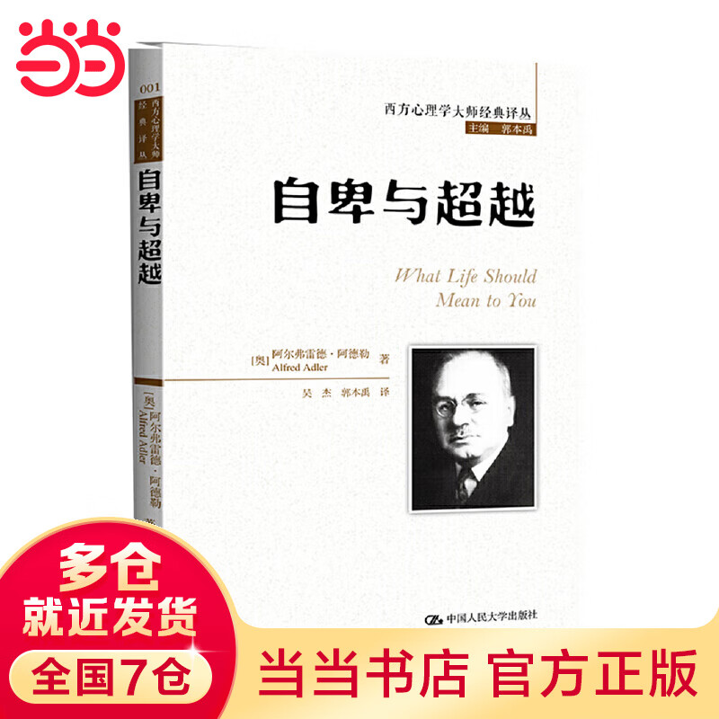 自卑与超越（西方心理学大师经典译丛）