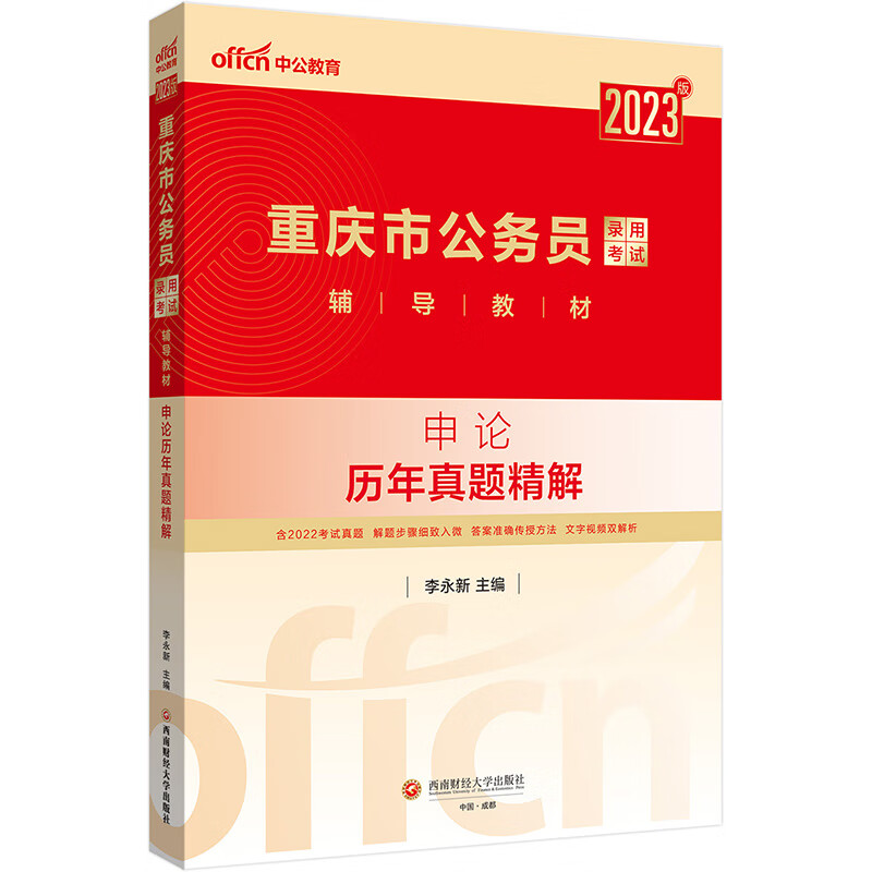 中公教育2023重庆市公务员录用考试教材：申论历年真题精解