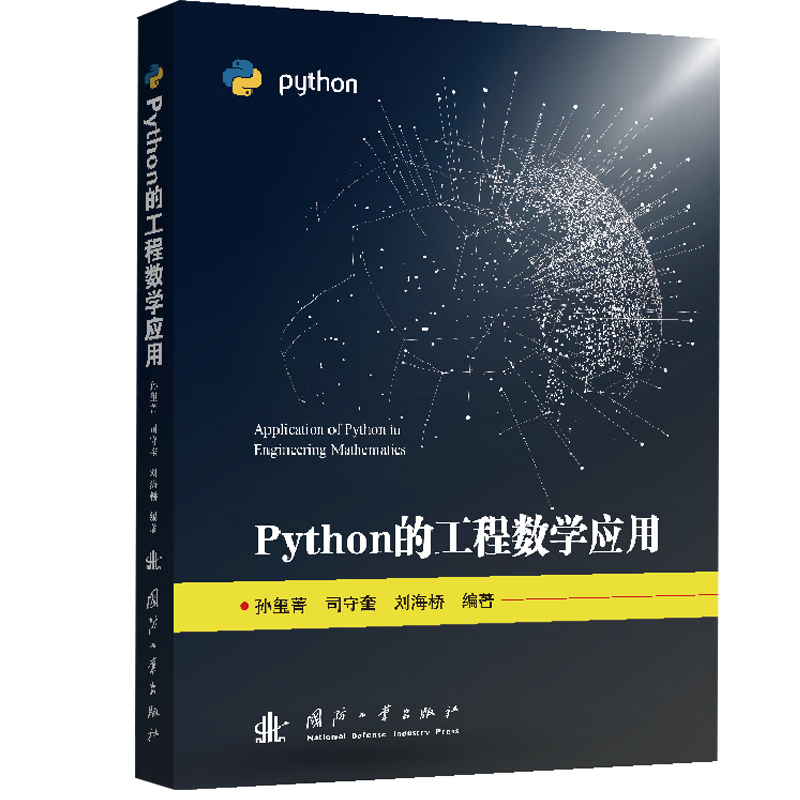Python的工程数学应用 孙玺菁,司守奎,刘海桥 计算机与互联网/计算机控制与