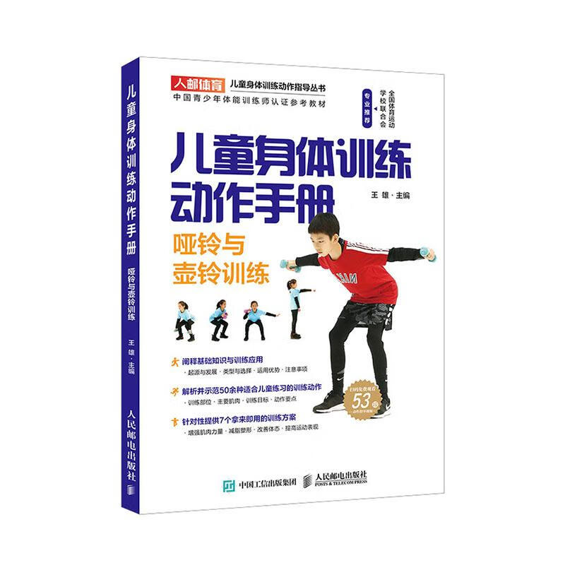 儿童身体训练动作手册-哑铃与壶铃训练 健身与保健  9787115520180