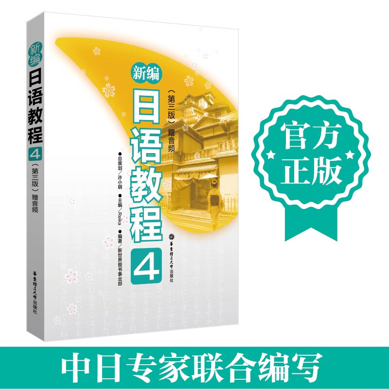 新编日语教程 教材（含音频）/练习册 日语入门自学教材 新标准日本语 新标日语教材 华东理工大学出版社 新编日语教程4（教材）
